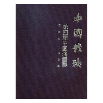 中国精神——第四届中国油画展 绘画  文化艺术出版社 9787503964466