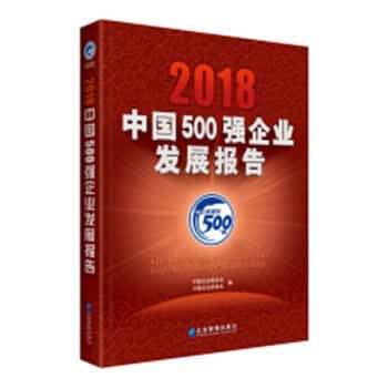2018中国500强企业发展报告/管理/书籍