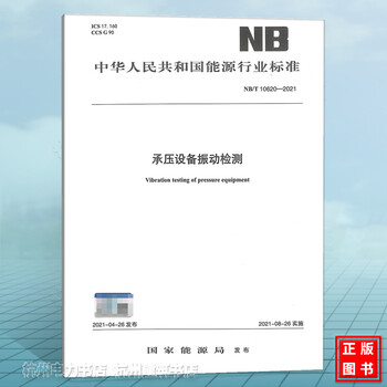 NB/T10620-2021承压设备振动检测