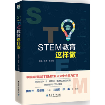 教师用书 STEM教育这样做