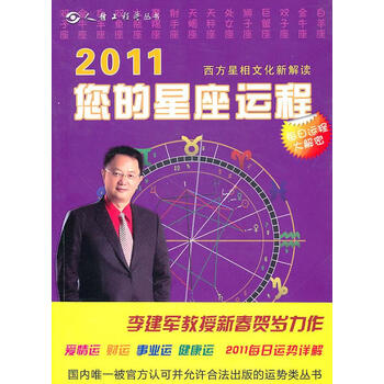 2011您的星座运程【正版图书，放心下单】
