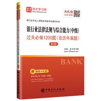 圣才教育：银行业职业资格考试 银行业法律法规与综合能力（中级）过关必做1200题（含历年真题）（第2版）