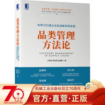 品类管理方法论：世界500强企业的战略采购实践