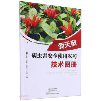朝天椒病虫害安全使用农药技术图册