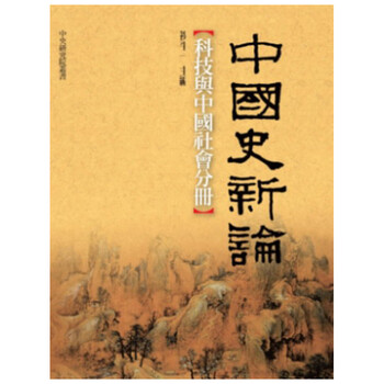 中国史新论：科技与中国社会分册(精) 台版 祝平一 联经出版