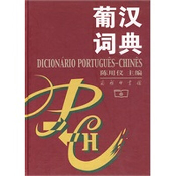 葡汉词典【正版图书】