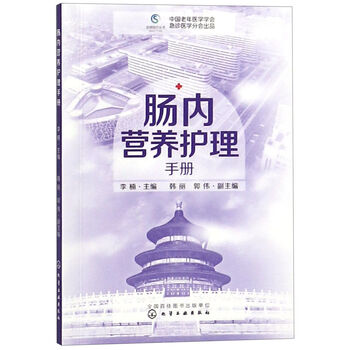 肠内营养护理手册