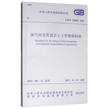 GB/T 50568-2019 油气田及管道岩土工程勘察标准