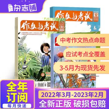 【全年包邮】作文与考试初中版杂志 2022年3月-2023年2月每月3期 共36期 杂志铺 写作