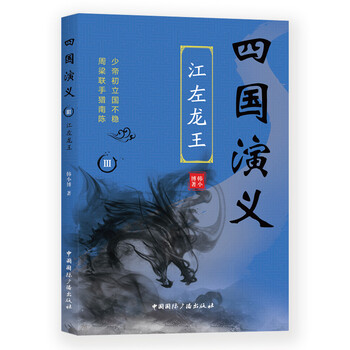 四国演义(3)江左龙王