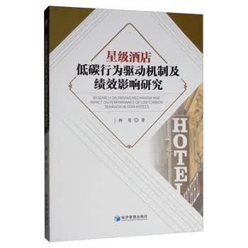 星级酒店低碳行为驱动机制及绩效影响研究