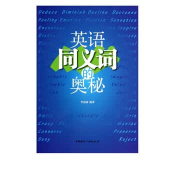 英语同义词的奥秘