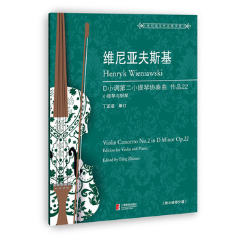 维尼亚夫斯基第二小提琴协奏曲:作品22/书籍分类/音乐/提琴