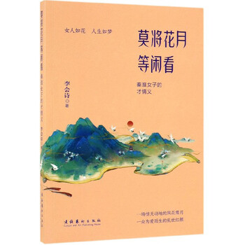莫将花月等闲看：秦淮女子的才情义
