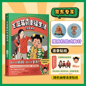 包邮 王蓝莓的幸福生活 王蓝莓著绘 同一个童年同一个妈妈  全网粉丝超2000万的自媒体王蓝莓首部作品集 动漫绘本幽默漫画书籍