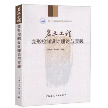 岩土工程变形控制设计理论与实践 岩土工程西湖论坛系列丛书 龚晓南 杨仲轩 主编