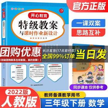 【官方正版】2022新版特级教案小学数学新课标人教版 三年级下册数学教案（教师招聘/资格证面试备课教参）