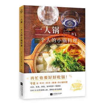 {正版新书}一人锅：一个人的小锅料理9787559440396