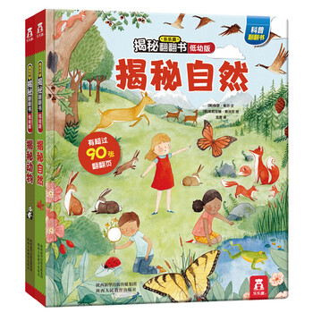 揭秘动物/自然（2-4岁揭秘低幼版科普翻翻书）双层翻翻+拉拉折页设计 乐乐趣出品(中国环境标志产品 绿色印刷)