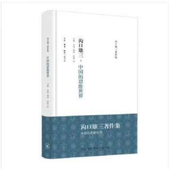 中国的思维世界 （日.沟口雄三 著  北三联）