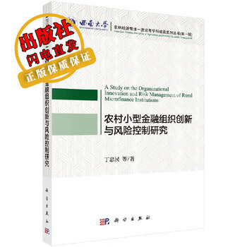 农村小型金融组织创新与风险控制研究