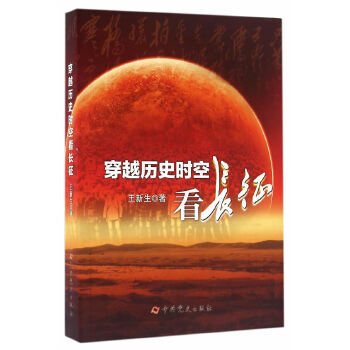 穿越历史时空看长征  2016年中国好书获奖作品 王新生 9787509838358 党史出版社