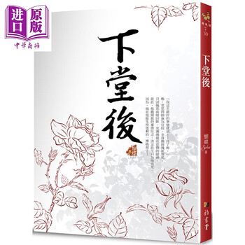 下堂后 二版 港台原版 蝴蝶Seba 雅书堂 小说