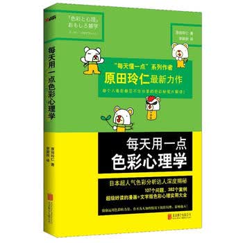 每天用一点色彩心理学 (日)原田玲仁 9787550218536