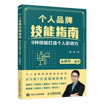 个人品牌技能指南：9种技能打造个人影响力 秋叶 著