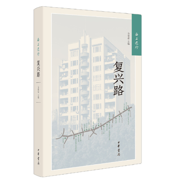 海上遗珍：复兴路（精）