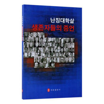 南京大屠幸存者证言 外语学习 朱成山编著 外文出版社 9787119111841
