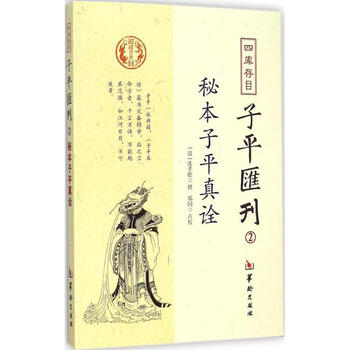四库存目子平汇刊(2)