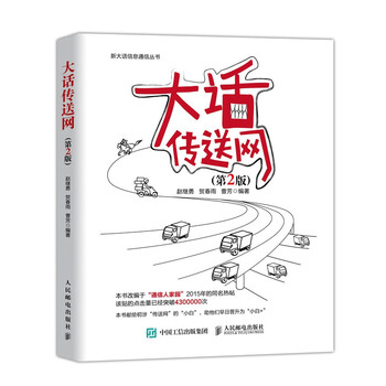 大话传送网（第2版）