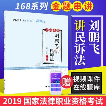 2019厚大法考168金题串讲 刘鹏飞民诉法