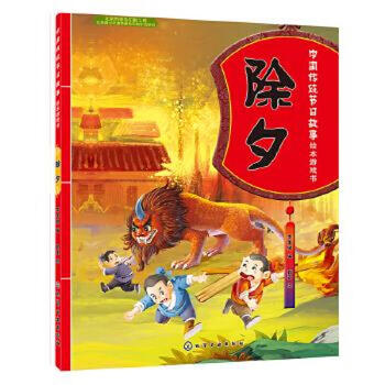 中国传统节日故事绘本游戏书.除夕