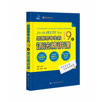 给雅思考生的19堂语法精讲课
