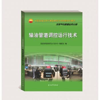 输油管道调控运行技术