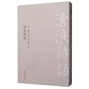 [正版图书]沧浪诗话