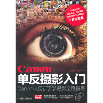 Canon单反摄影入门 骆剑峰、徐耀军