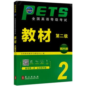 未来教育全国英语等级考试公共英语二级考试教材 （PETS-2级）新大纲