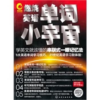 燃烧英语单词小宇宙【正版图书】