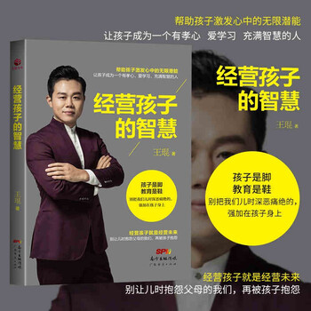 经营孩子的智慧 王琨著 帮助孩子激发潜能家庭教育图书教育孩子书籍如何说孩子才会听好父母育儿正品现货