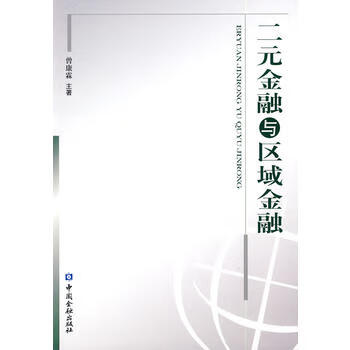 二元金融与区域金融