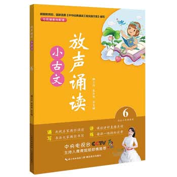 放声诵读·小古文 第六册