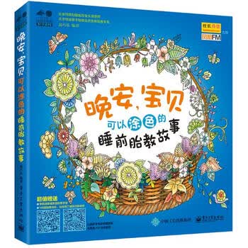 晚安，宝贝——可以涂色的睡前胎教故事 孕产/胎教 聂巧乐编著 电子工业出版社 97871212860