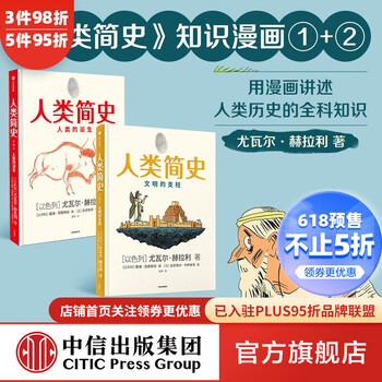 包邮 人类简史知识漫画1 2（套装2册）尤瓦尔赫拉利著 中信出版社图书