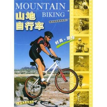 山地自行车 [英]苏珊娜·米尔斯,赫尔曼·米尔斯,刘凤山 明天出版社