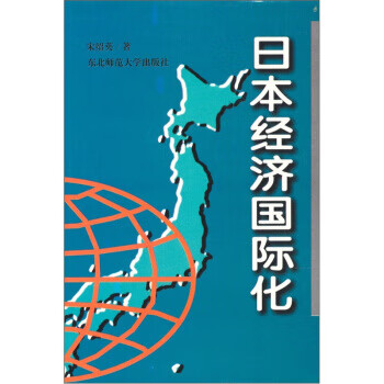 日本经济国际化