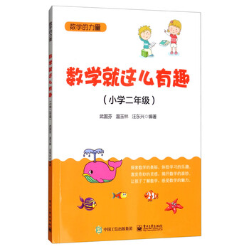 数学就这么有趣（小学二年级）