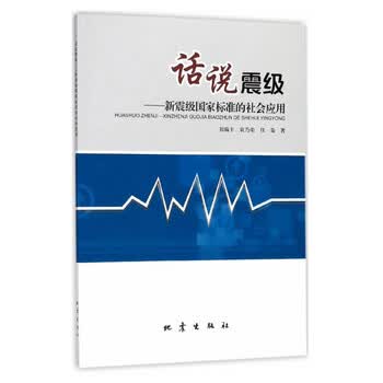 话说震级：新震级国家标准的社会应用